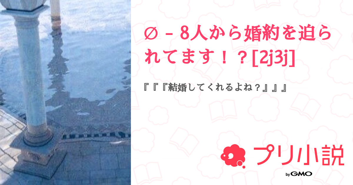 ∅ - 8人から婚約を迫られてます！？[2j3j] - 全1話 【連載中】（こやさんの夢小説） | 無料スマホ夢小説ならプリ小説 byGMO